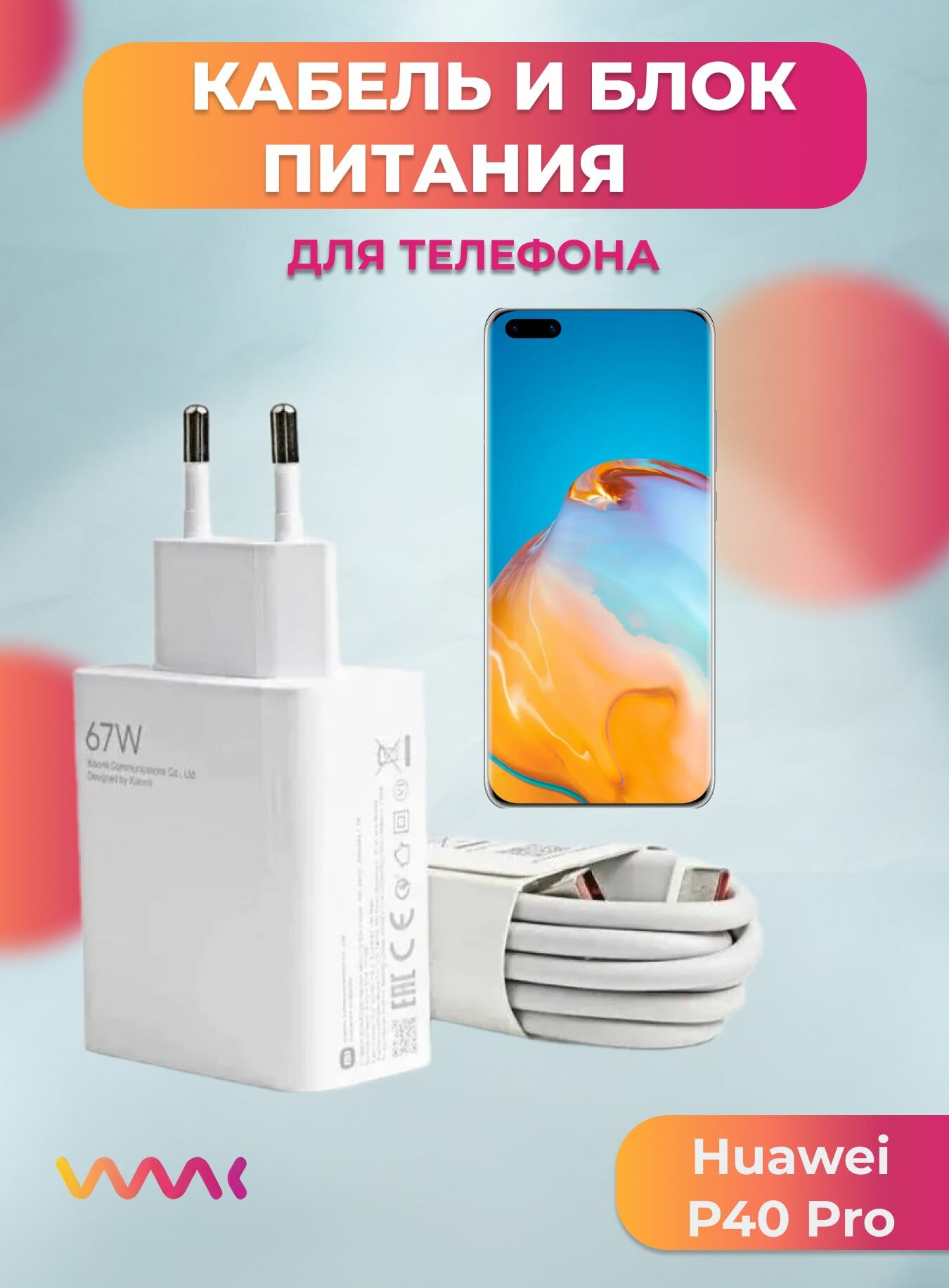 Комплект зарядного устройства (зарядка) для Huawei P40 Pro блок питания (адаптер) и кабель (провод)