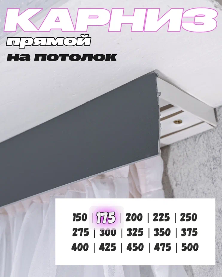 Гардина 2 ряда потолочная серая 175 см составная твоя зона комфорта