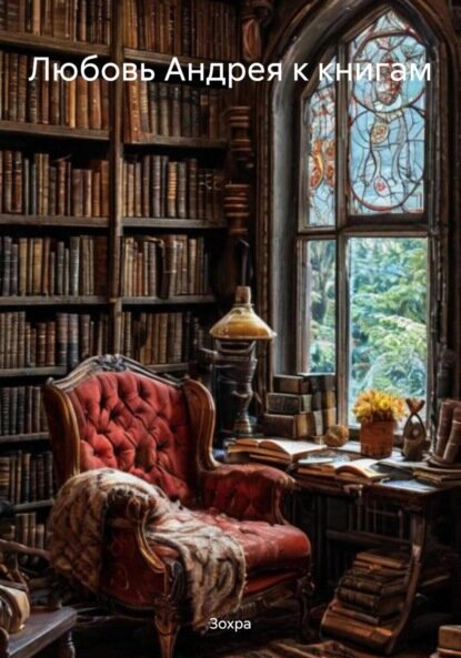 Любовь Андрея к книгам [Цифровая книга]