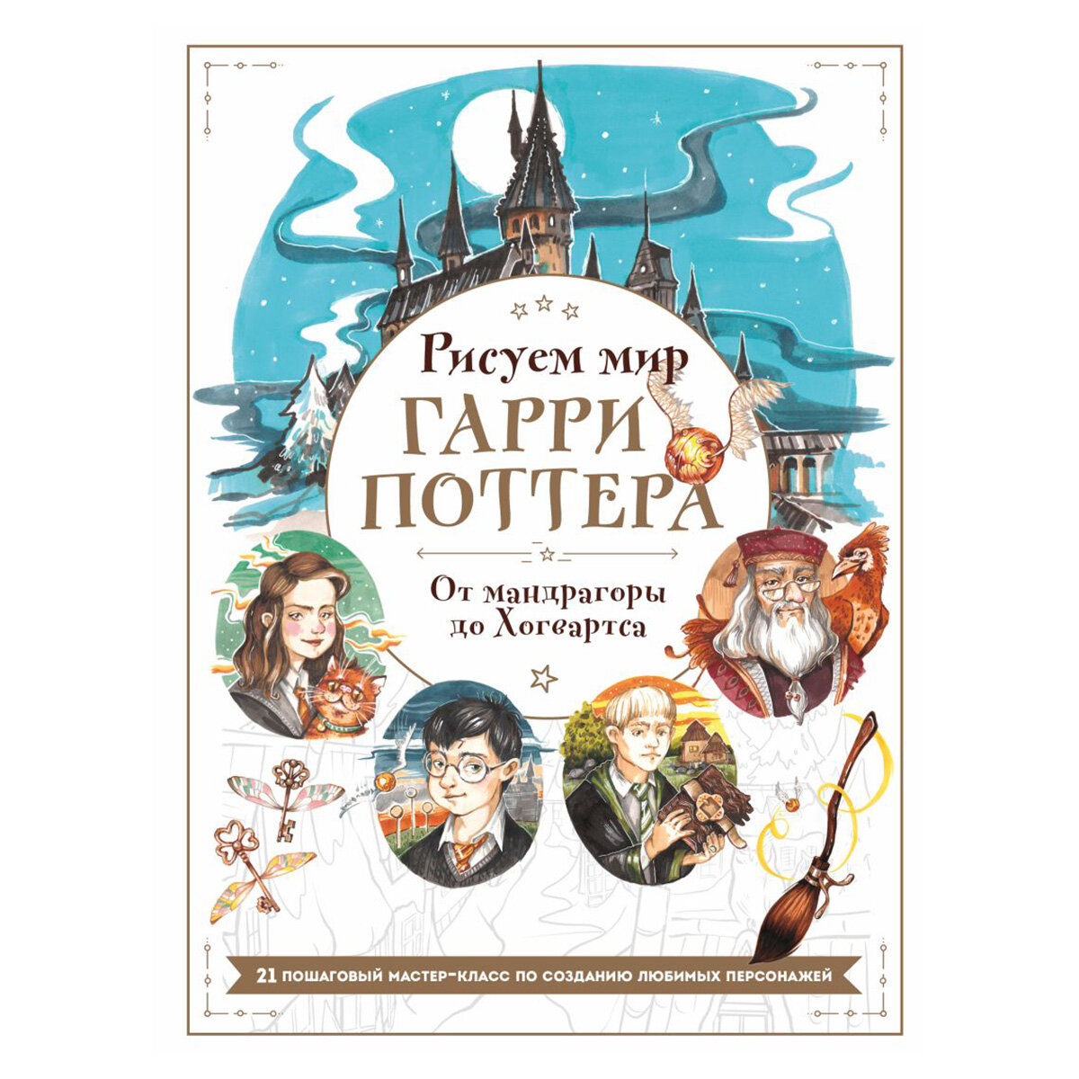 Книга Э-WO70 Рисуем мир Гарри Поттера руководство по визуальному стилю и персонажам