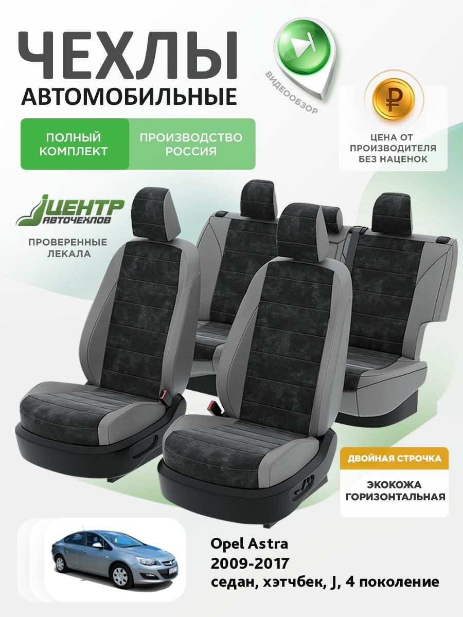 Чехлы на Опель Астра Джей 4