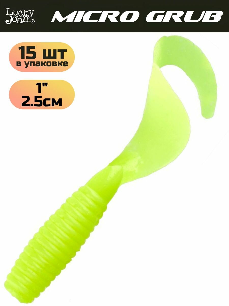 Твистеры съедобные Lucky John MICRO GRUB 1.0in S88 15шт