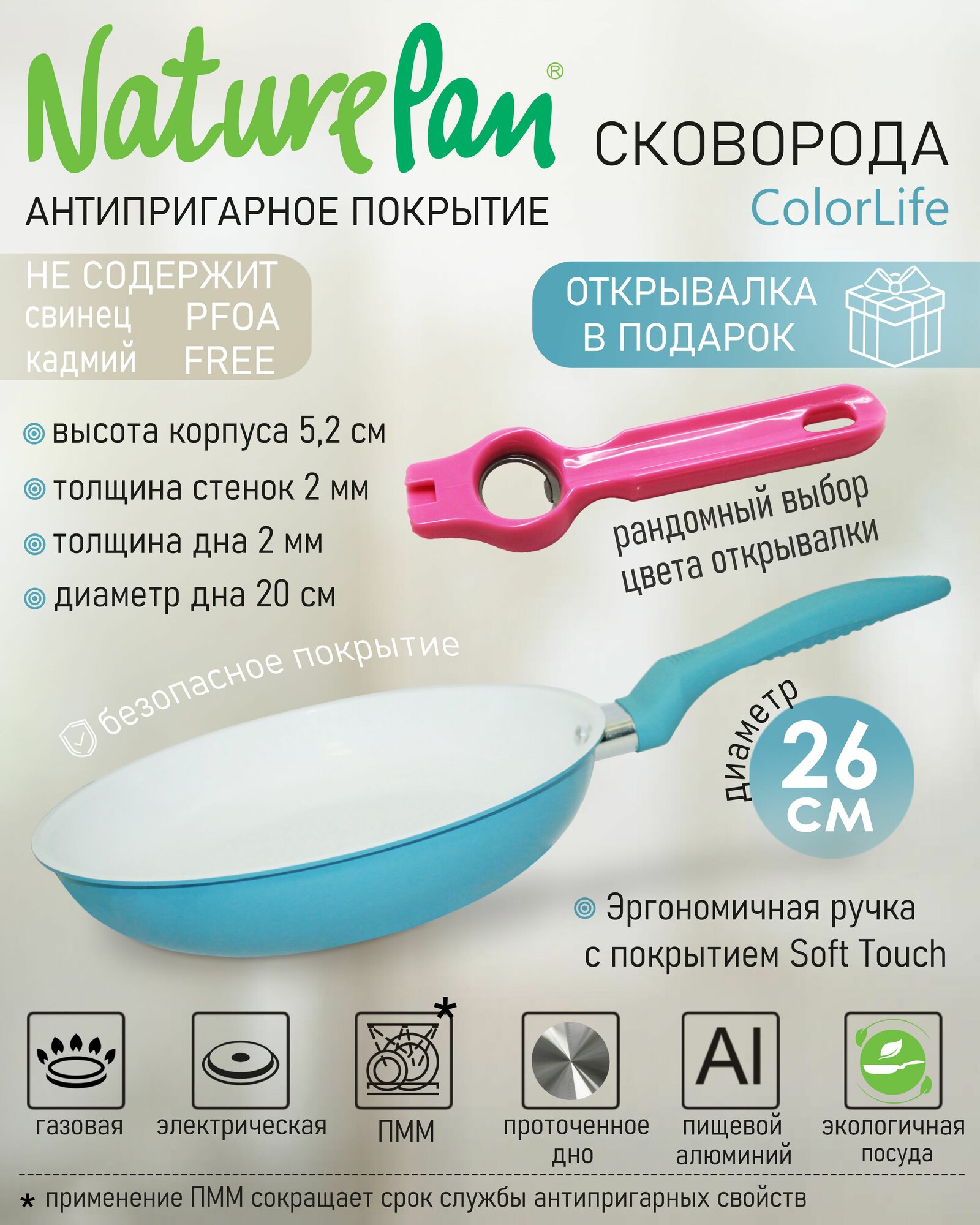 Сковорода с антипригарным керамическим покрытием, d26см, NaturePan ColorLife, открывалка в подарок