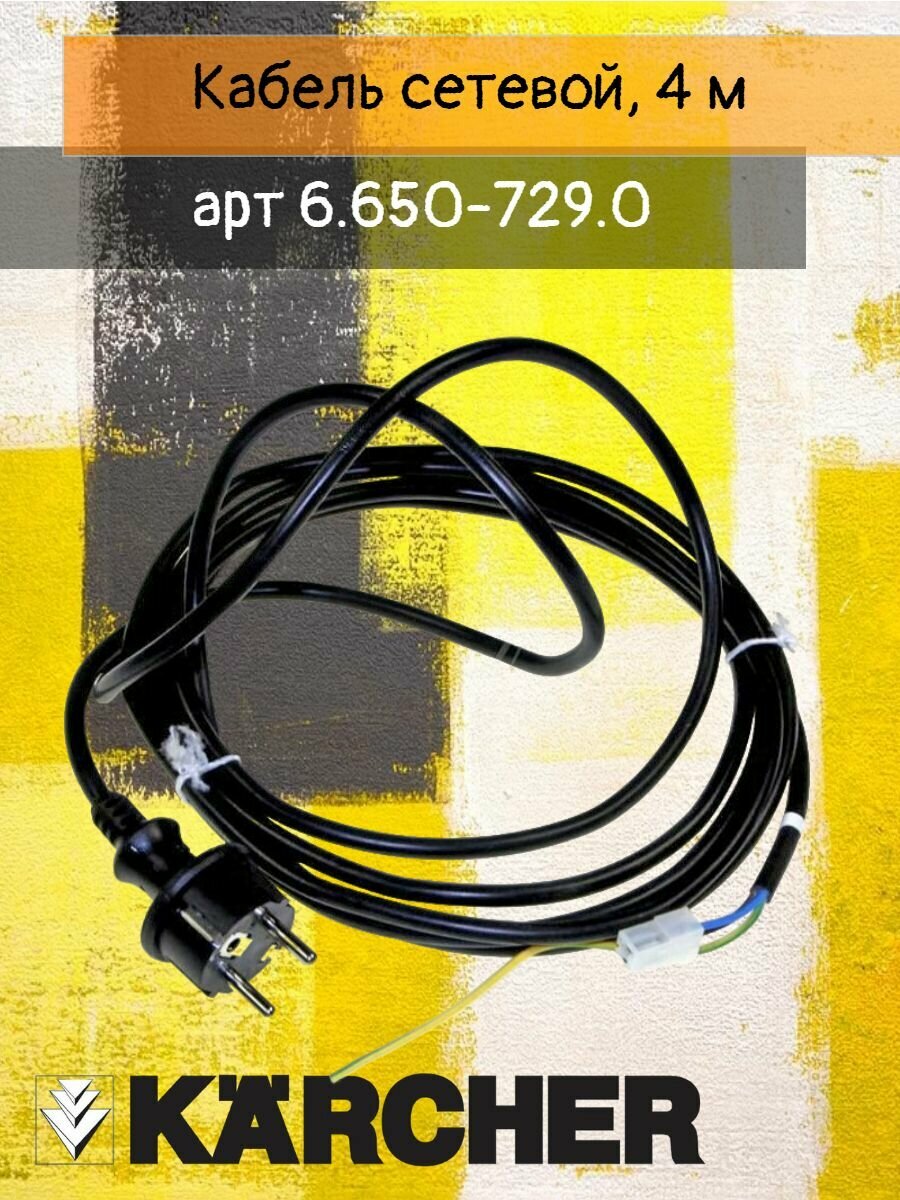 Сетевой кабель со штекером (класс 6), для бытовых пароочистителей Karcher SC. Длина 4 м, артикул 6.650-729.0