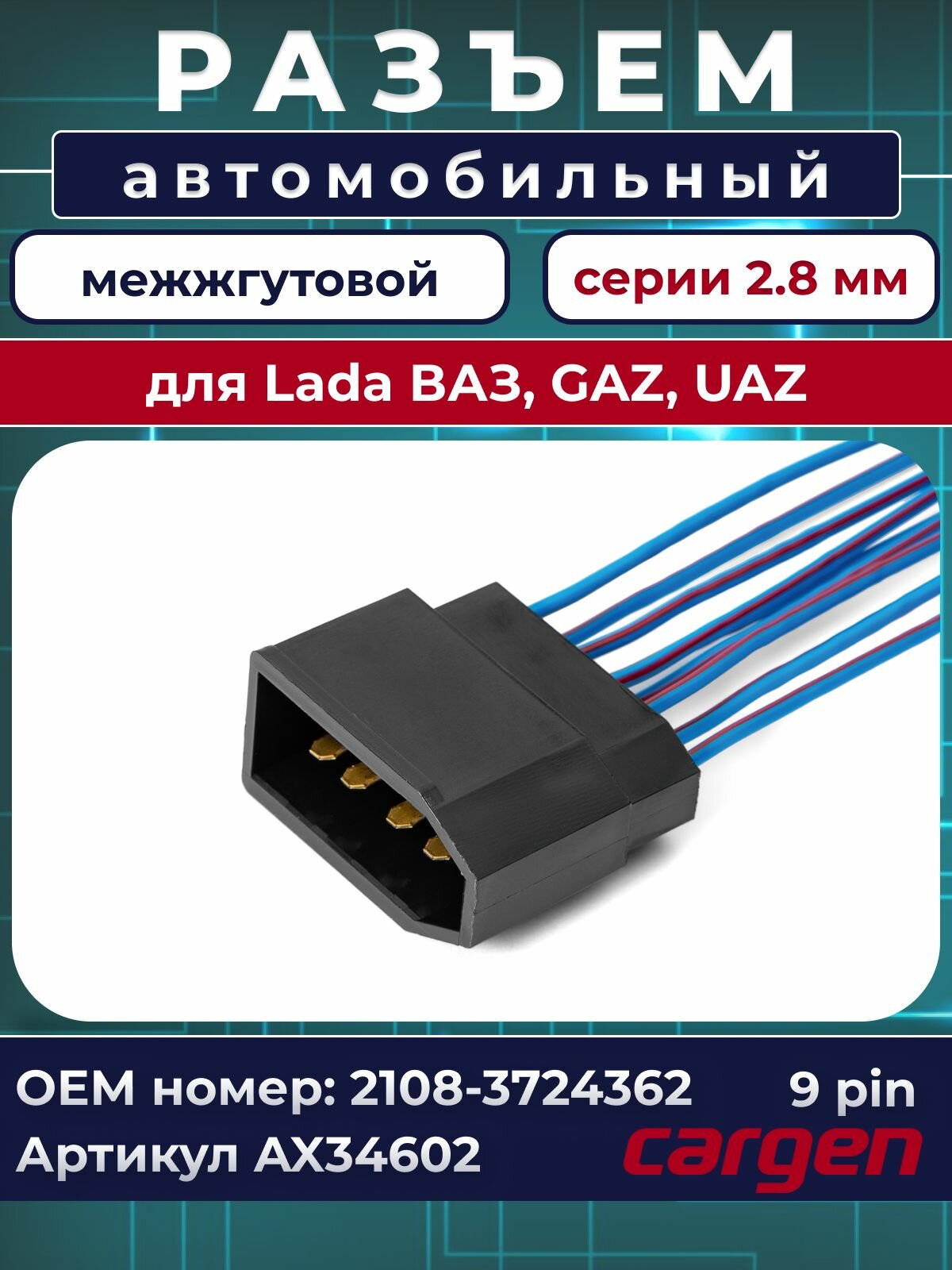Разъем автомобильный 9 контактов (9 pin) межжгутовой серии 2.8 для Lada ВАЗ ГАЗ УАЗ OEM: 21083724362