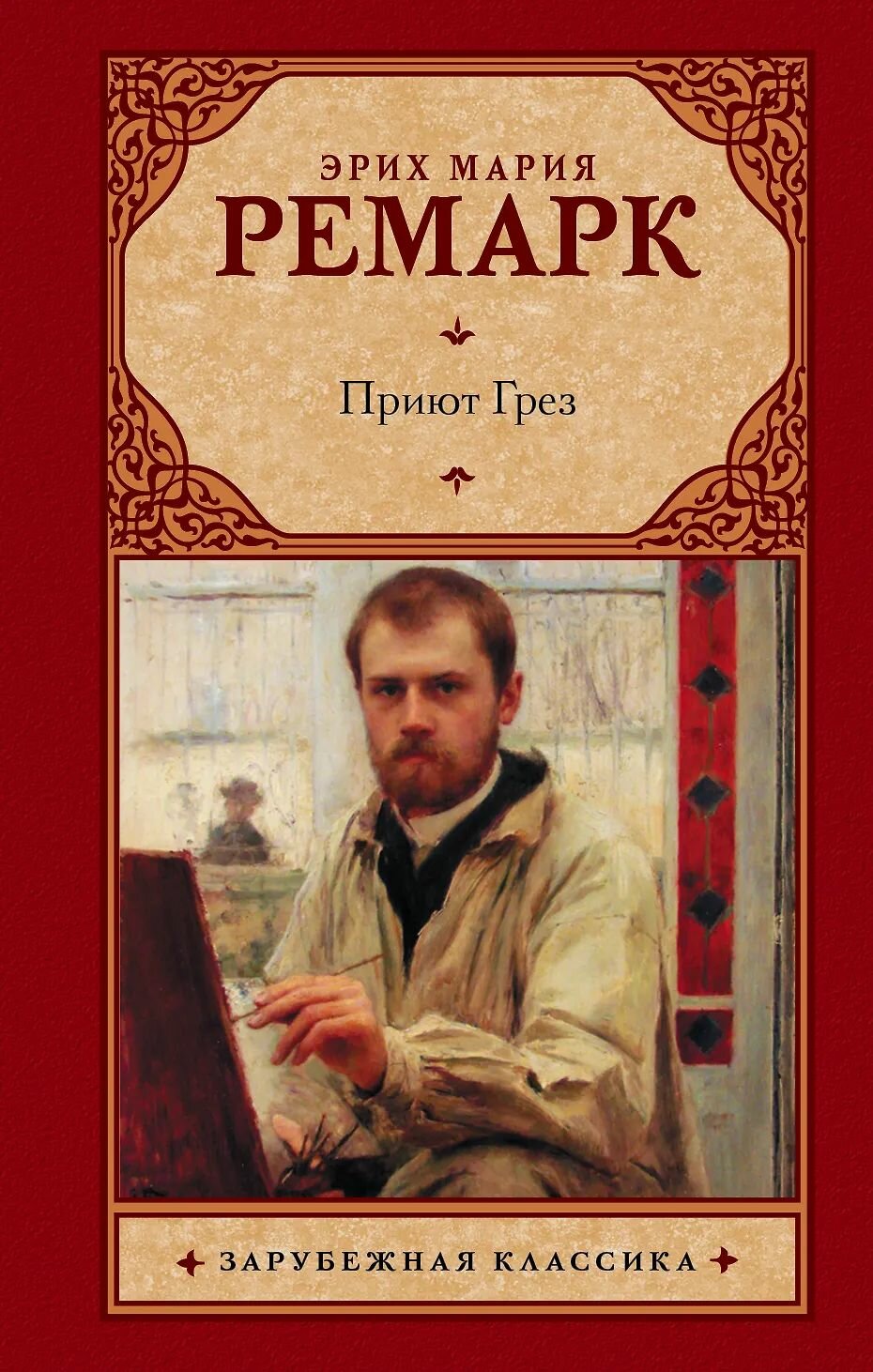 Приют Грез (мягк.)