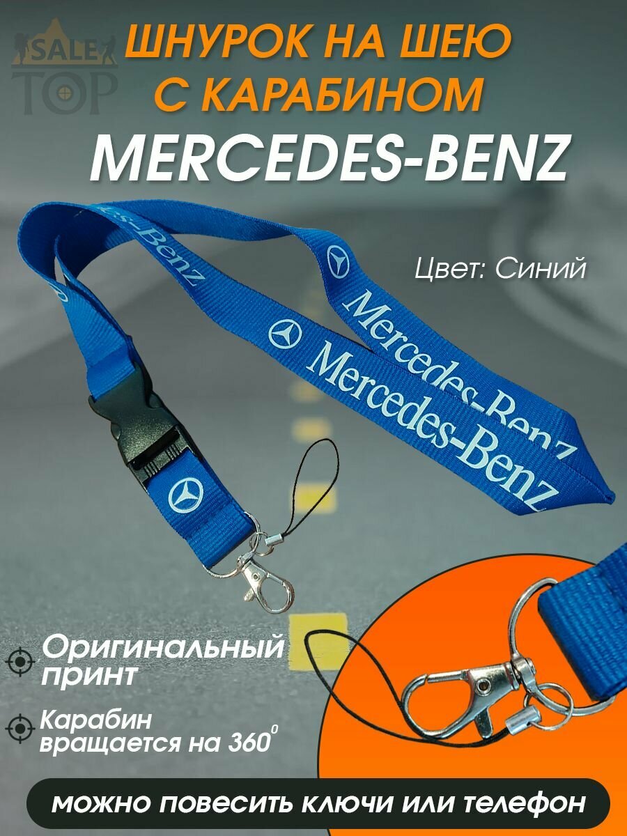 Шнурок на шею (ланъярд) для телефона и ключей авто Mercedes
