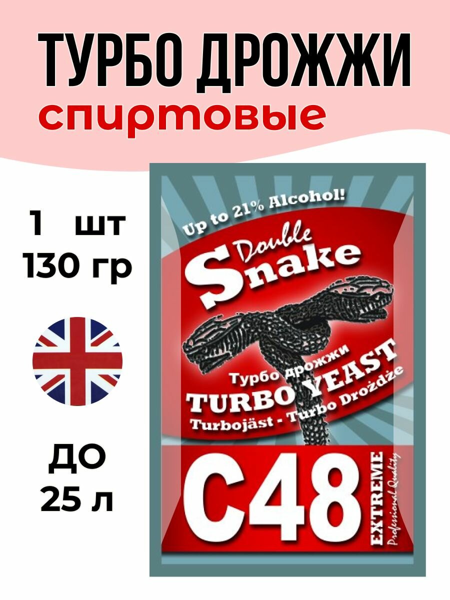 Турбо дрожжи спиртовые Double Snake 48