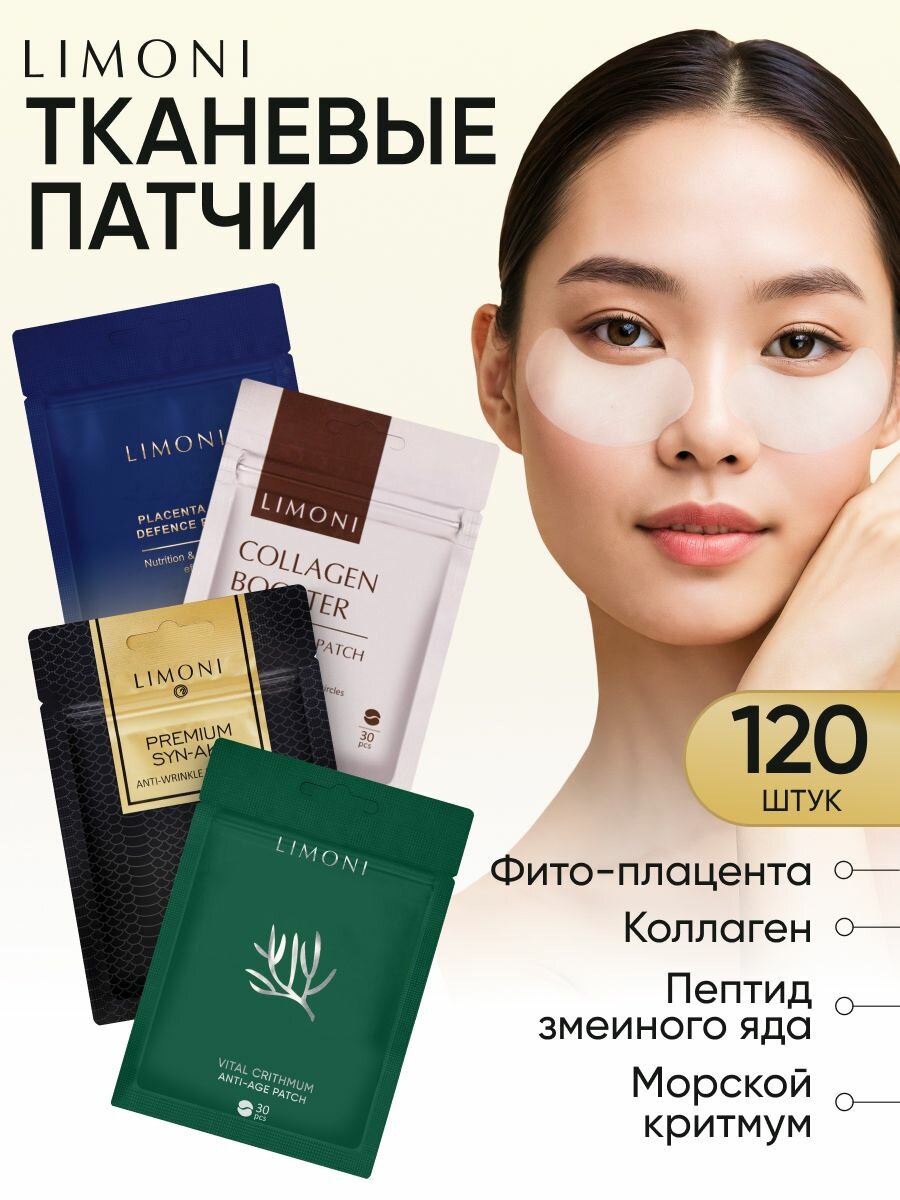LIMONI Патчи для глаз, увлажняющие, корейские, набор 4 упаковки, 120 шт.
