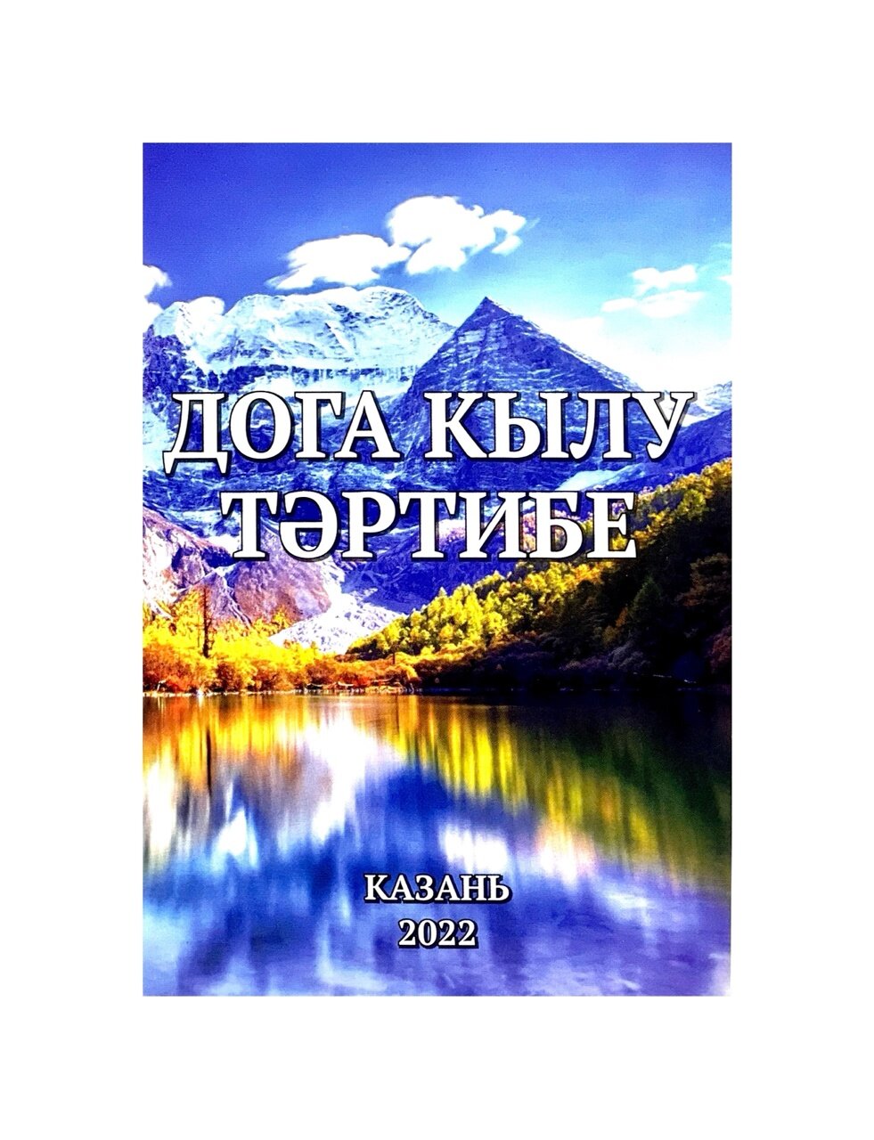 Брошюра на татарском языке "Порядок молитвы"