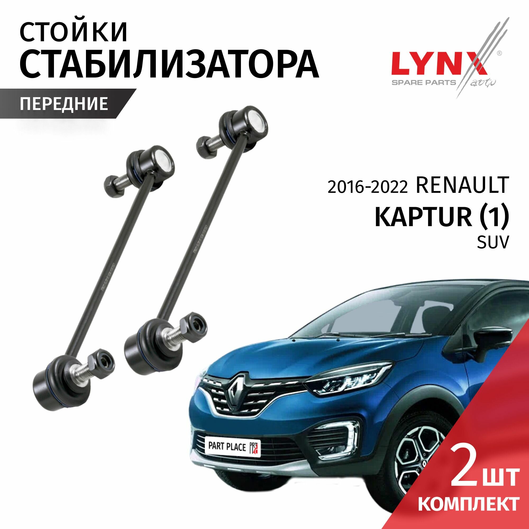 Стойки стабилизатора передние правая и левая Renault Kaptur (1) SUV V1.6 114лс H4M 2016 - 2022, 2WD Комплект 2 шт LYNXauto