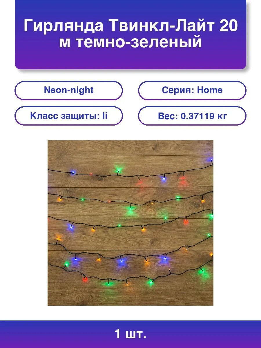 1шт. Гирлянда Твинкл-Лайт 20 м темно-зеленый Пвх 160 Led