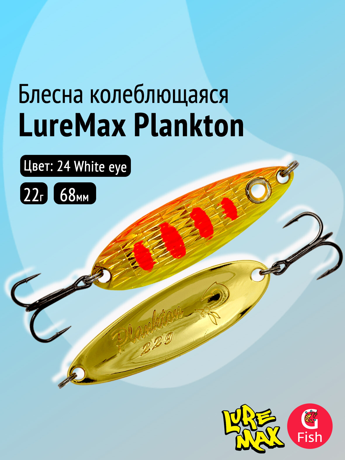 Блесна колеблющаяся LureMax Plankton 68мм, 22 г, 24, White eye