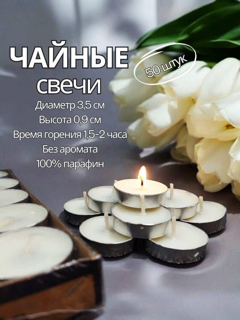 Чайные свечи белые без аромата. 50 штук