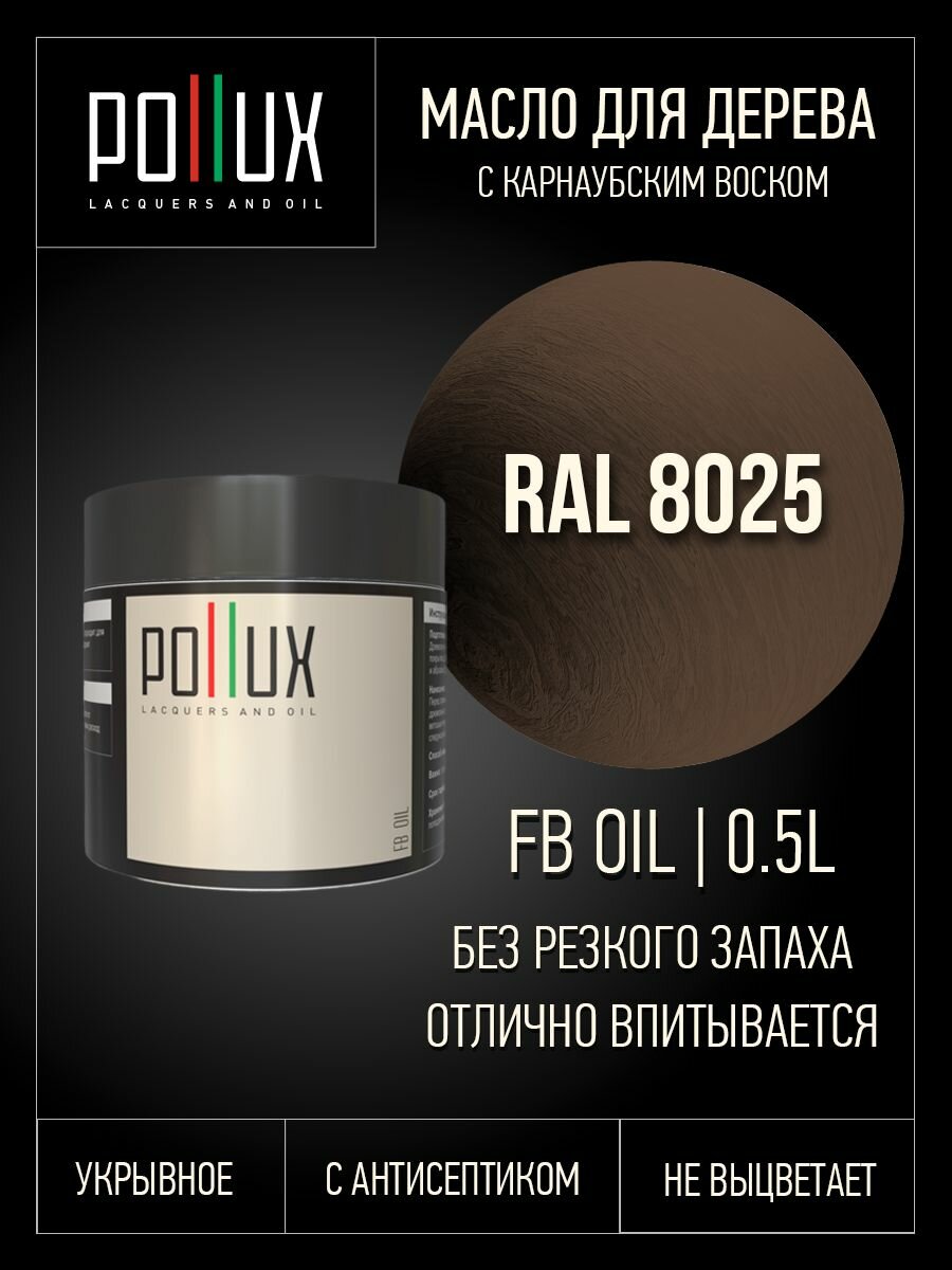 Масло для дерева декоративное укрывное, цвет бледно-коричневый (RAL 8025), 500 мл