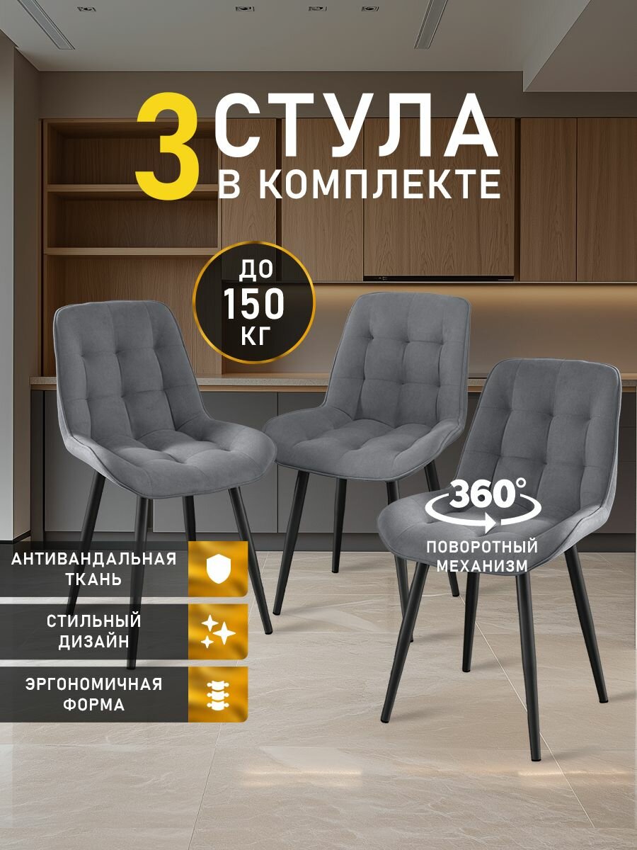 Стулья МК Stella President 3 шт. для кухни, с поворотным механизмом, велюровые