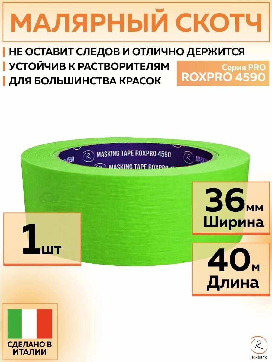 305758 Термостойкая малярная лента RoxelPro ROXPRO 4590, бумажный скотч зеленый, 36 мм х 40 м, 1 шт ролик