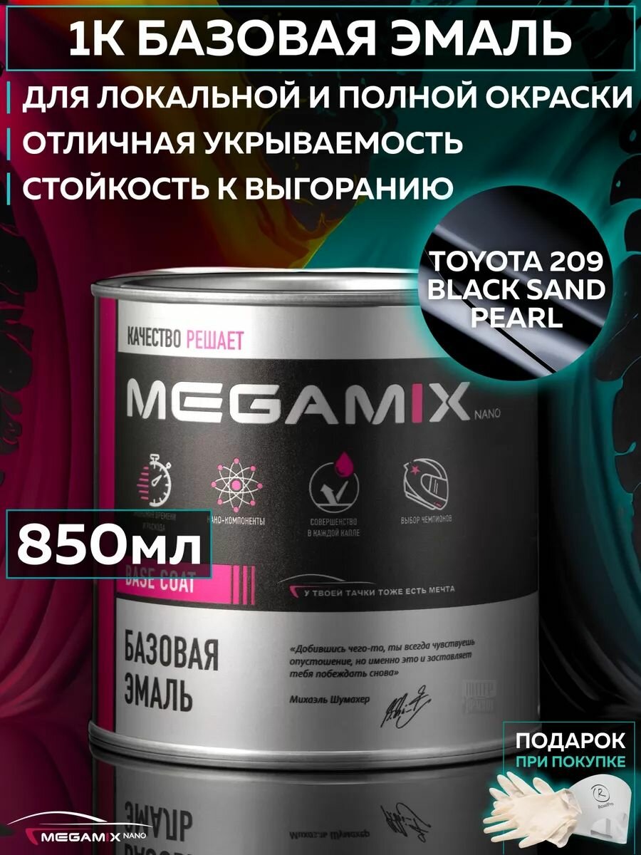 Эмаль базовая Toyota 209 Black Sand Pearl, MEGAMIXnano краска автомобильная для пластика и металла, банка 850 мл
