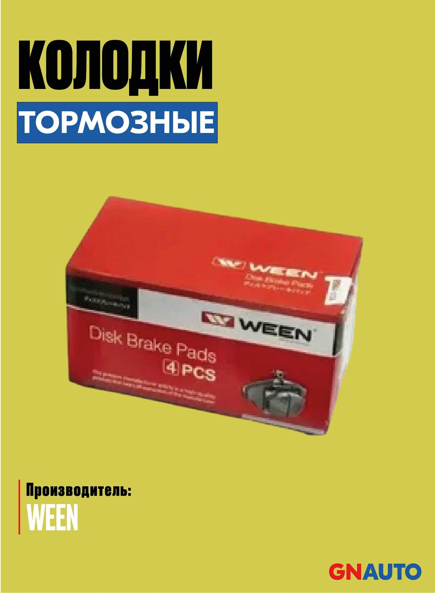 Тормозные колодки дисковые для LADA 2101 2107 (производитель WEEN, артикул 1511103)