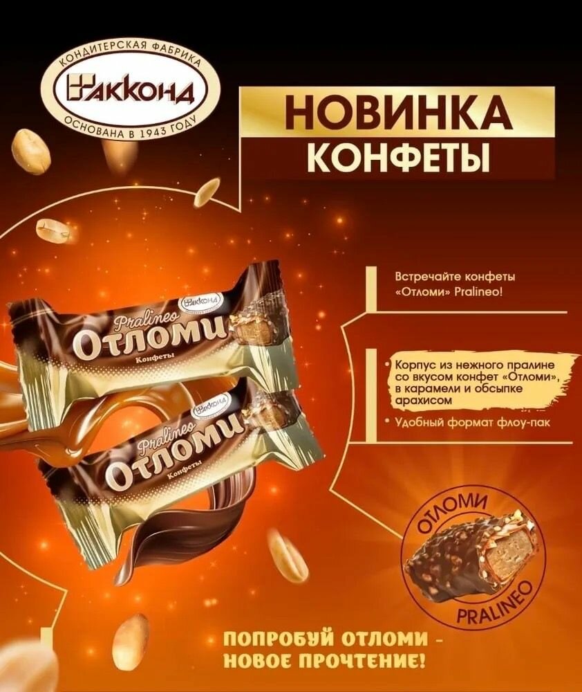 Отломи пралине (Pralineo), 1 кг, Акконд