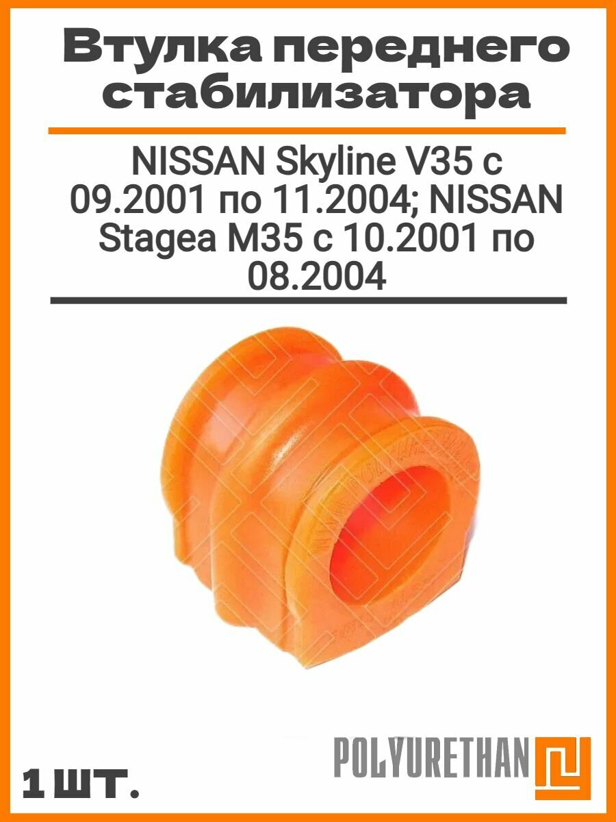 Втулка NISSAN Skyline V35 переднего стабилизатора