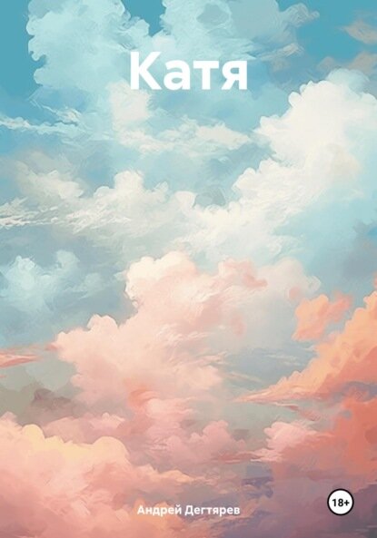 Катя [Цифровая книга]
