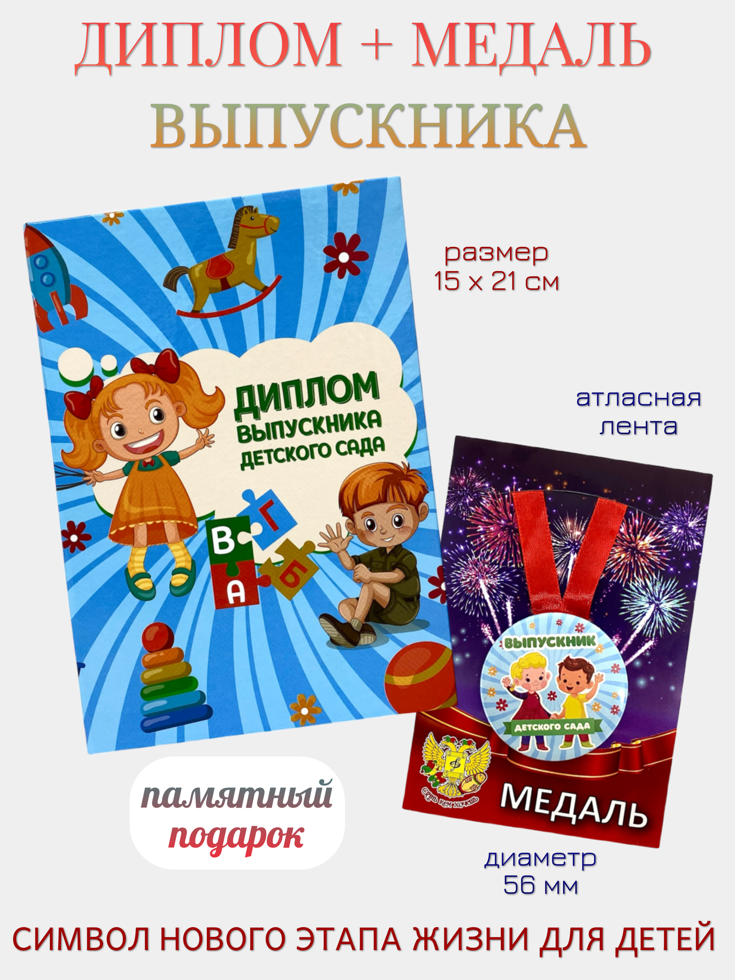 Набор диплом и медаль "Выпускник детского сада 2025" (игрушки)