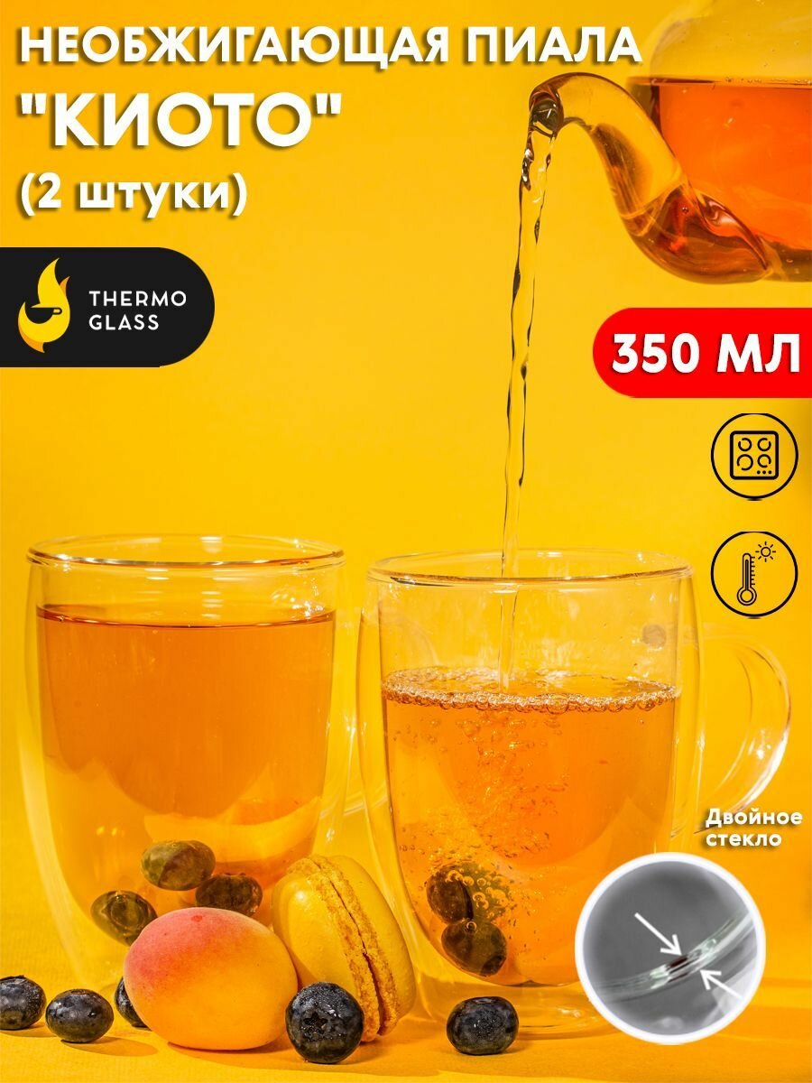 Набор кружек с двойными стенками, жаропрочные 350 мл "Киото", ThermoGlass с двойными стенками, двойным дном.