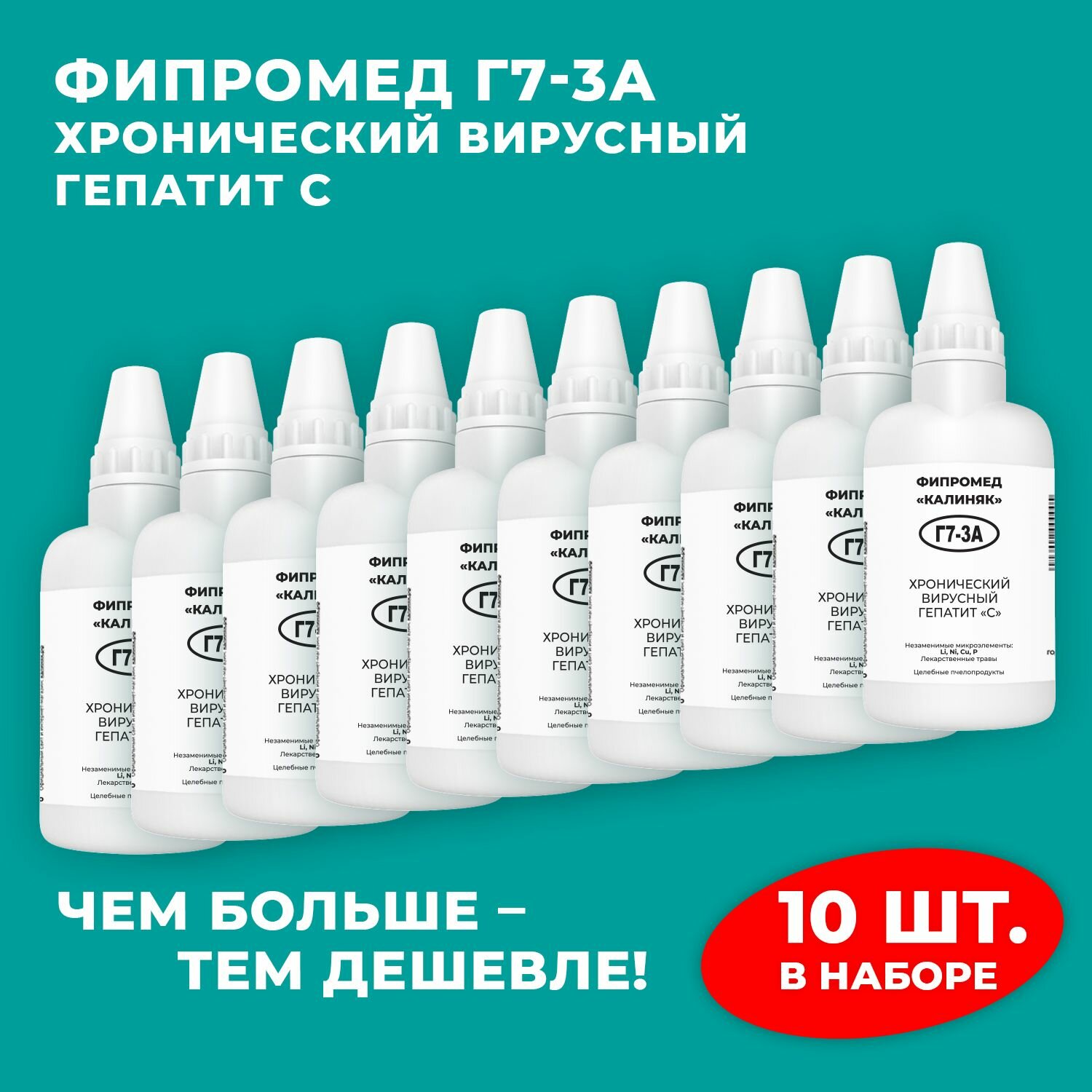 Фипромед Г7-3A Хронический вирусный гепатит С, 10 шт. по 50 мл