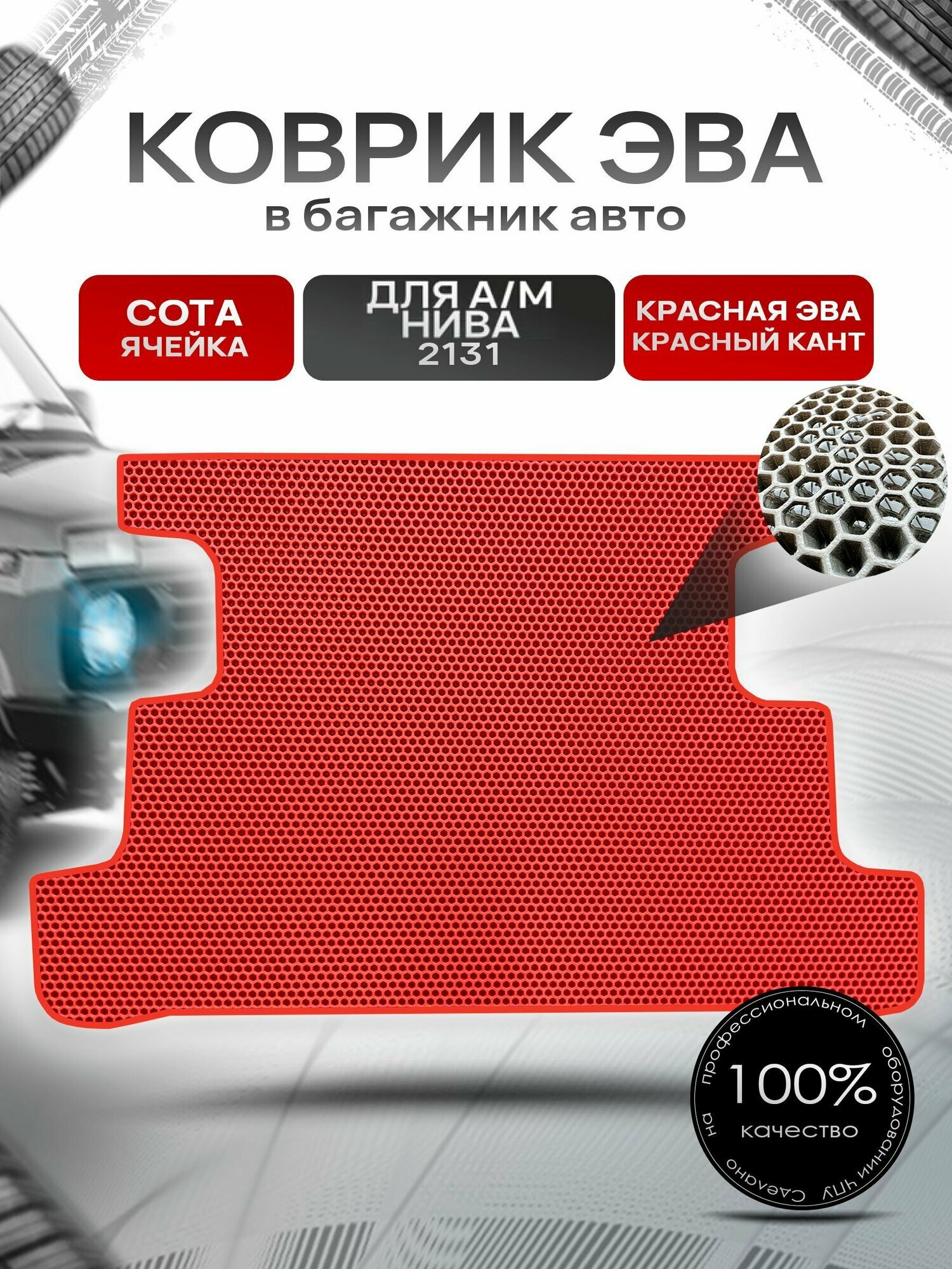 Коврик в багажник ЭВА сота для а/м Нива 2131 Красный с Красным кантом