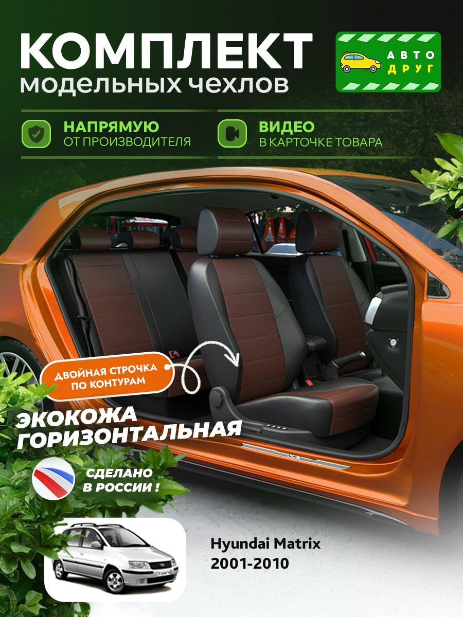 Чехлы на Хендай Матрикс
