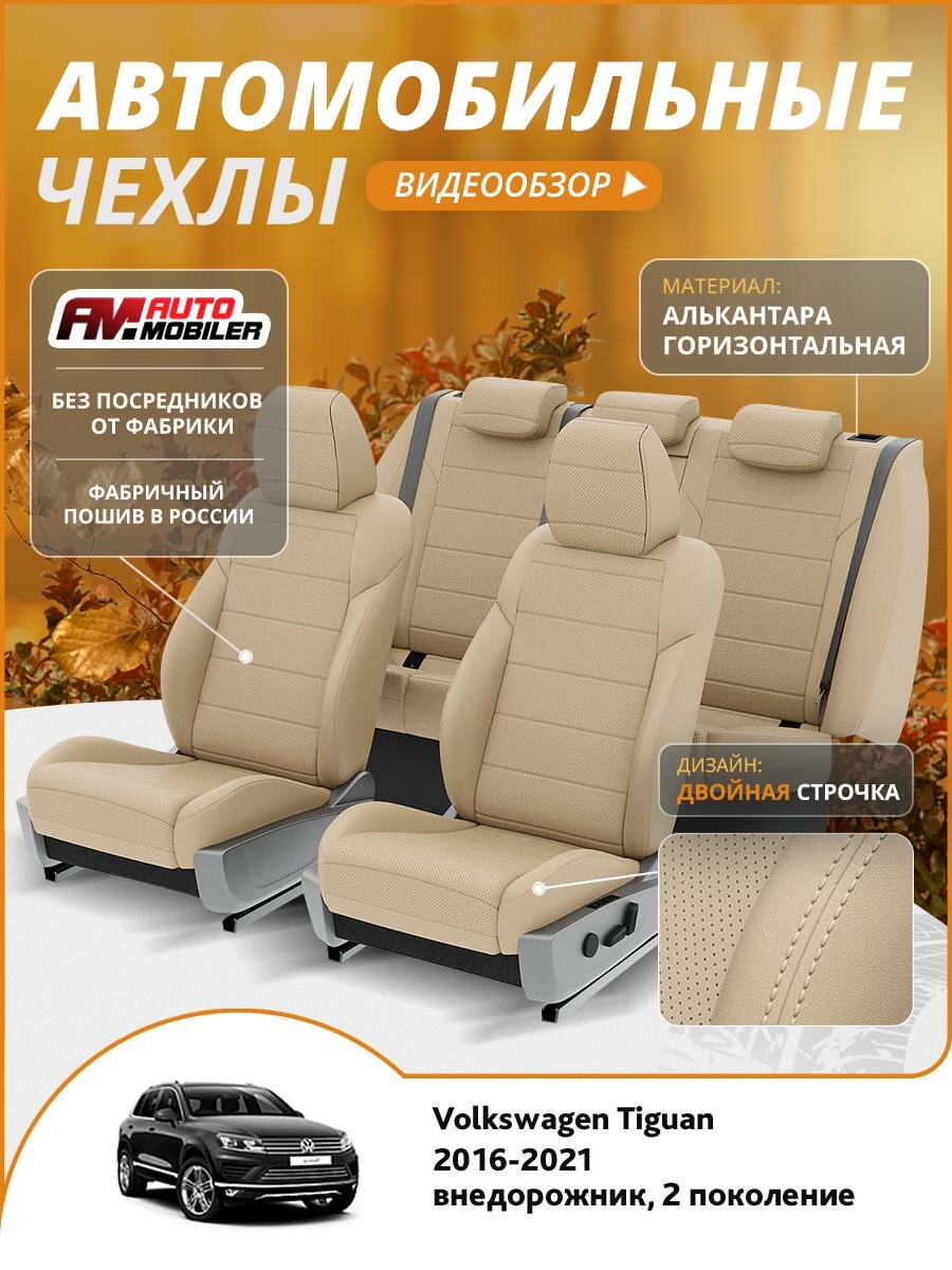 Чехлы на Фольксваген Тигуан 2