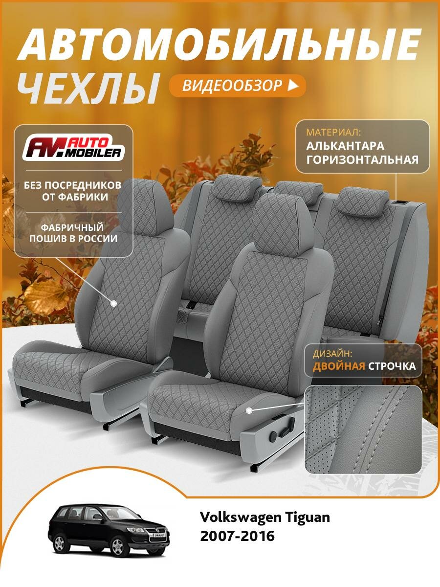 Чехлы на Фольксваген Тигуан