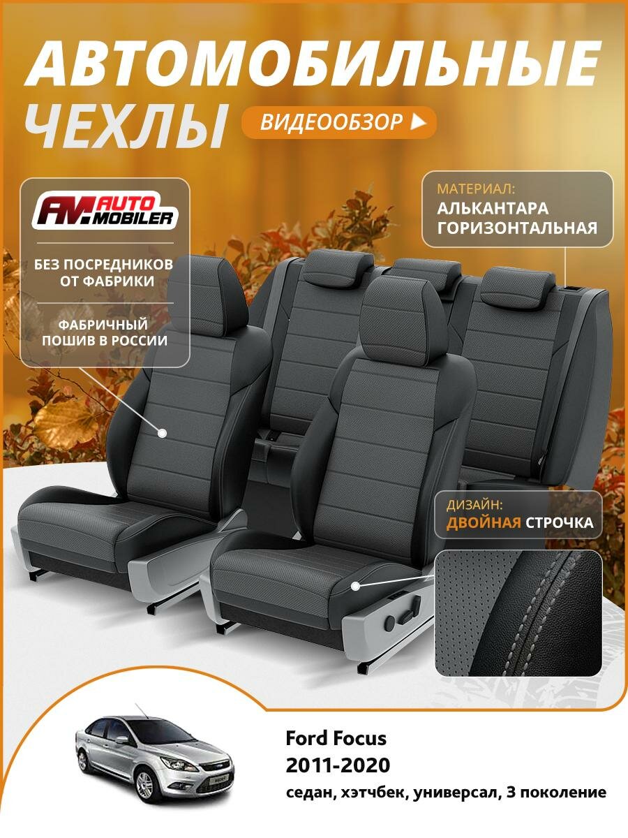 Чехлы на Форд Фокус 3