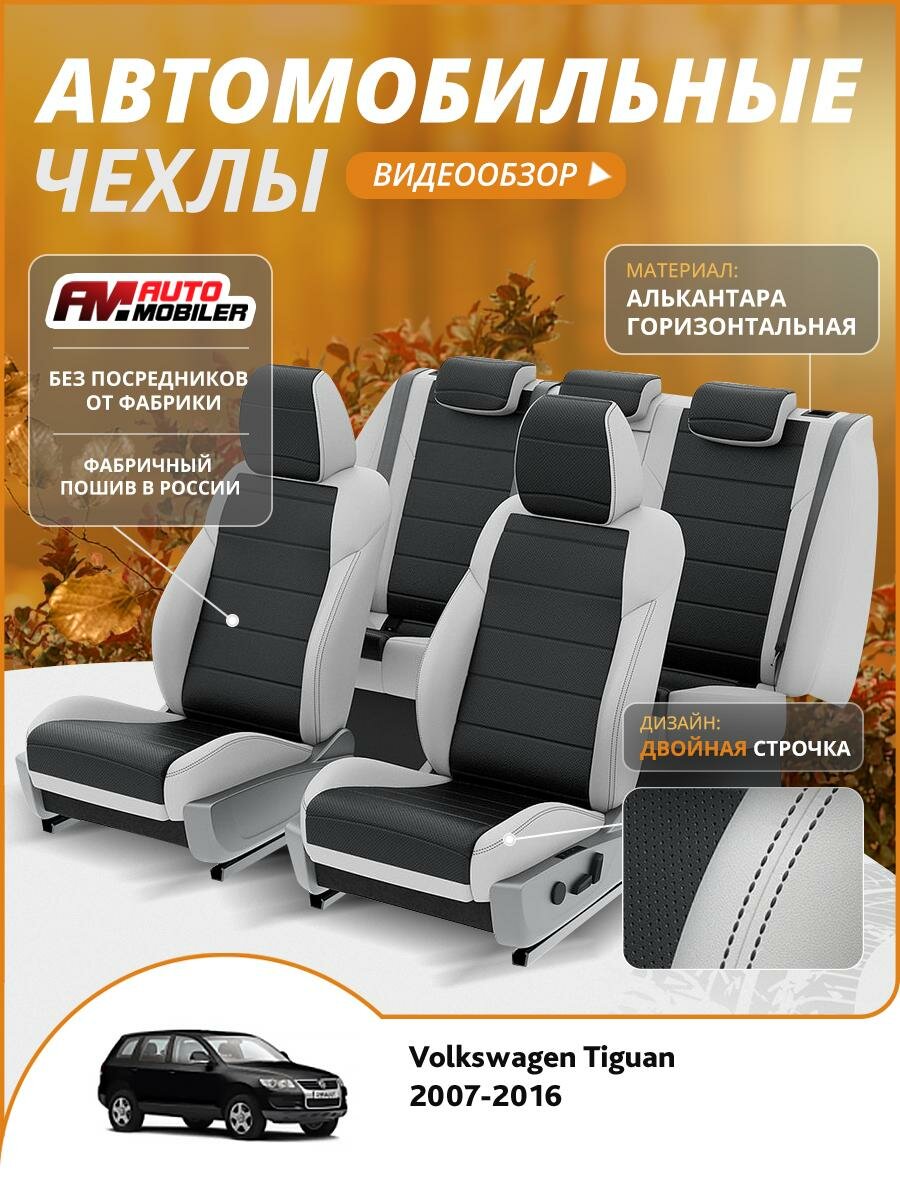 Чехлы на Фольксваген Тигуан