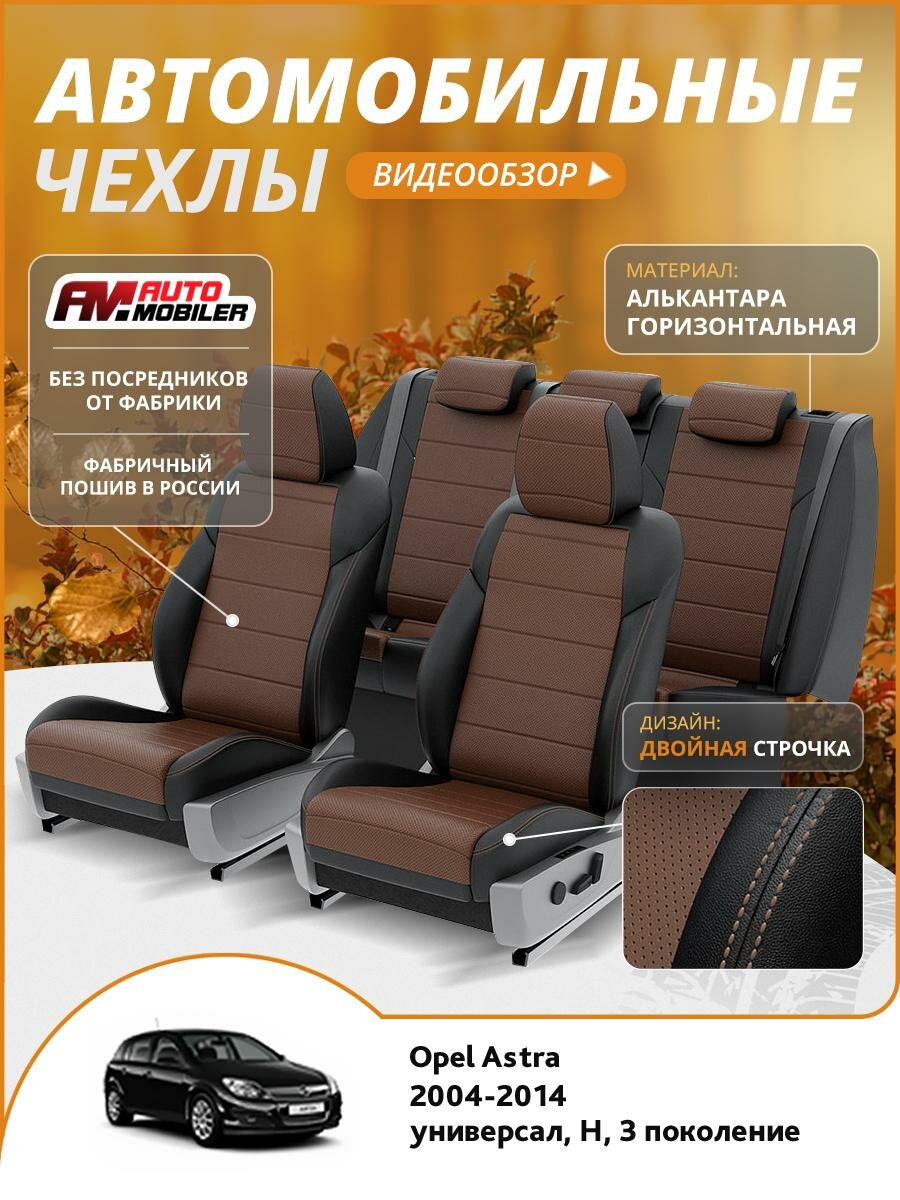 Чехлы на Опель Астра Н 3