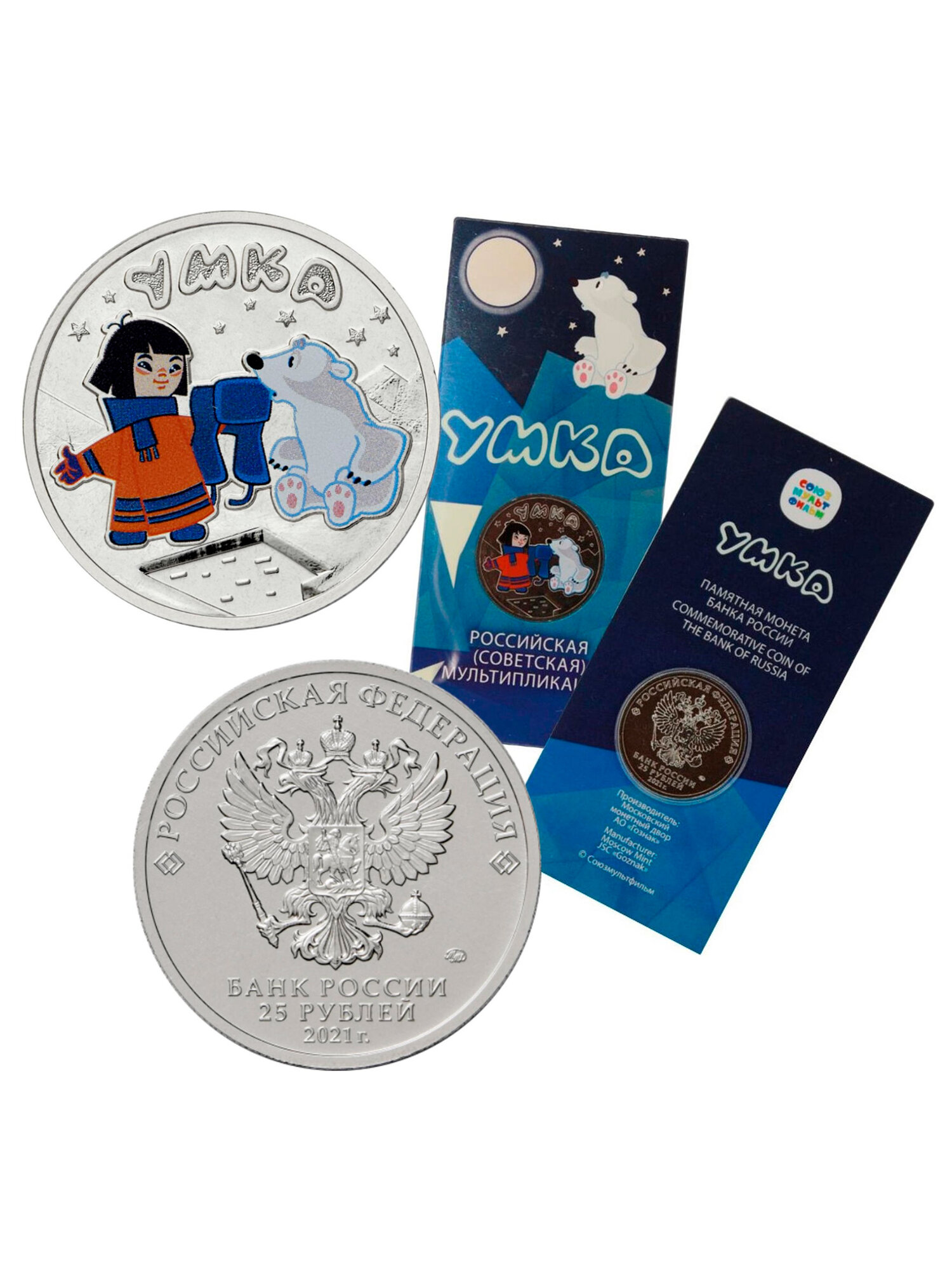 Умка. Памятная монета, 25 рублей, 2021 (в специальном исполнении)