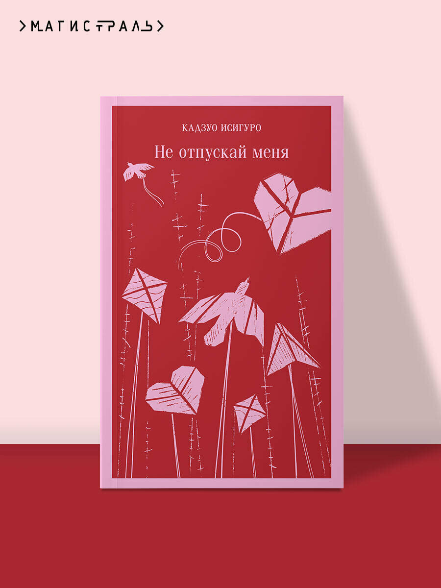 Исигуро К. Не отпускай меня