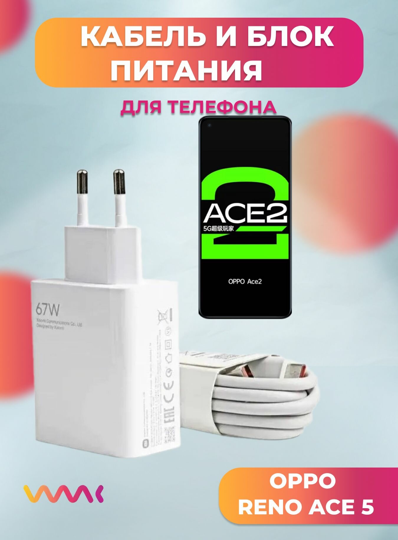 Комплект зарядного устройства (зарядка) Oppo Reno Ace 2