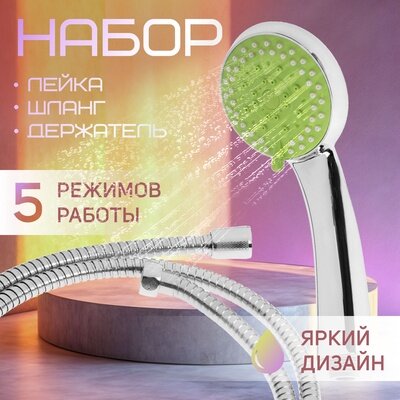 Душевая лейка 5 режимов со шлангом, держатель, крепеж в комплекте.