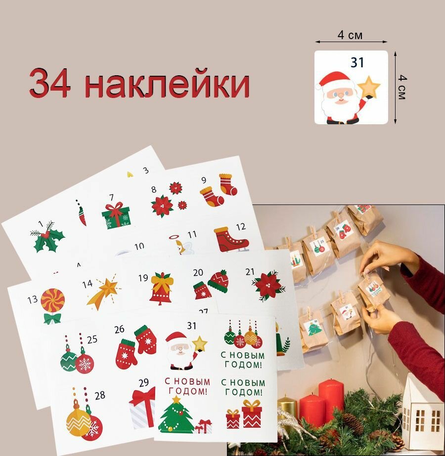 Наклейки для адвент календаря (34шт) С Новым годом!