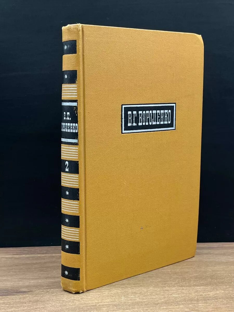 Книга. В. Короленко. Собрание сочинений в 6 томах. Том 2 1971 (2038699142549)