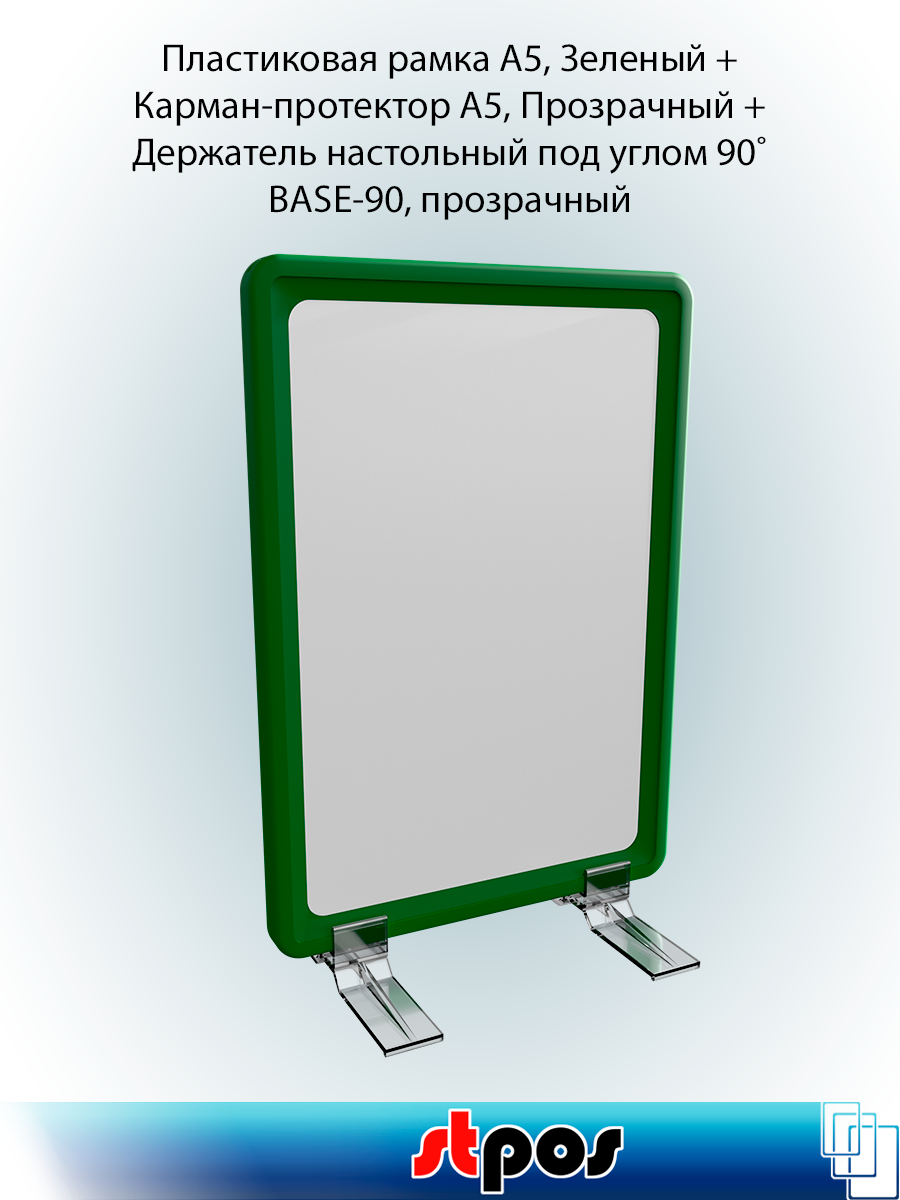 Комплект Пластиковая рамка А5, Зеленый-5шт + Карман-протектор A5, Прозрачный-5шт + Держатель настольный BASE-90-10шт