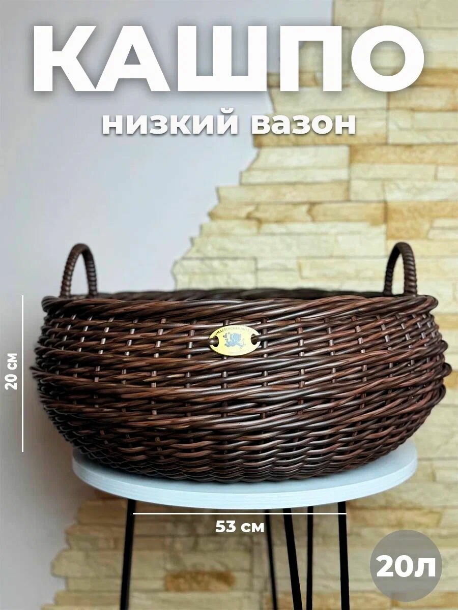 Кашпо "Низкий вазон" из ротанга, для дома и улицы, цвет красное дерево, объем 20л