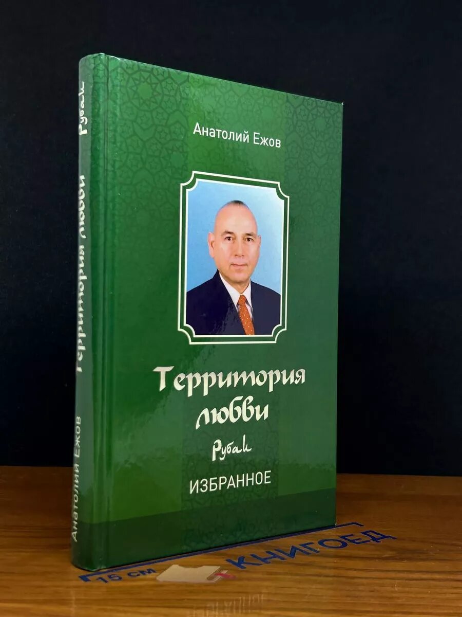 Книга. Территория любви. Рубаи. Избранное 2015 (2039954076739)