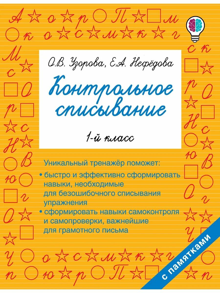 Контрольное списывание. 1-й класс