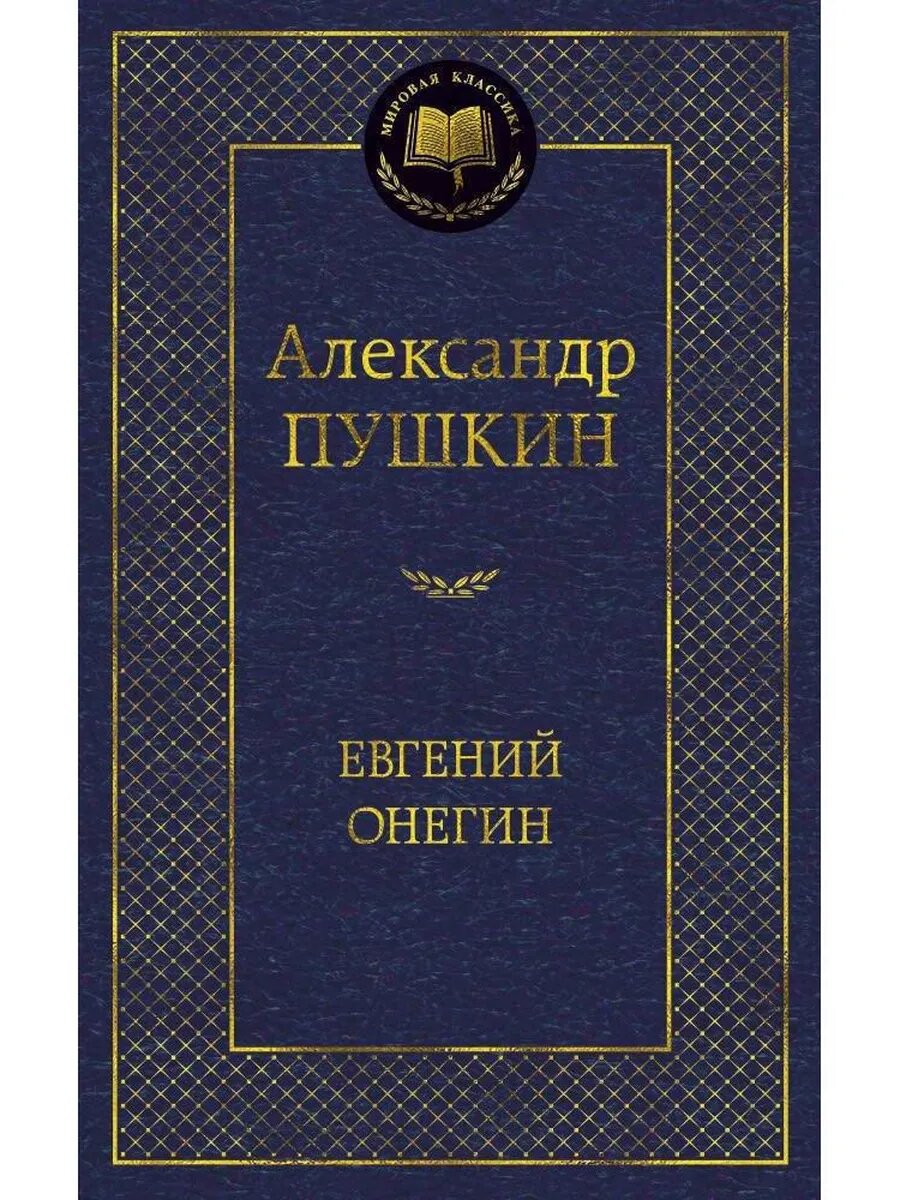 Евгений Онегин: Роман в стихах, стихотворения