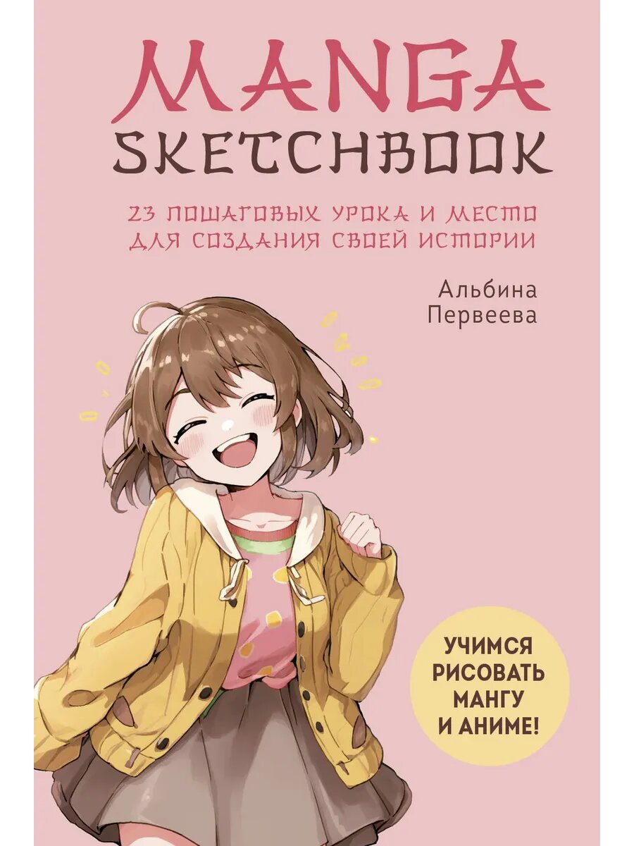 Manga Sketchbook. Учимся рисовать мангу и аниме! 23 пошаговы