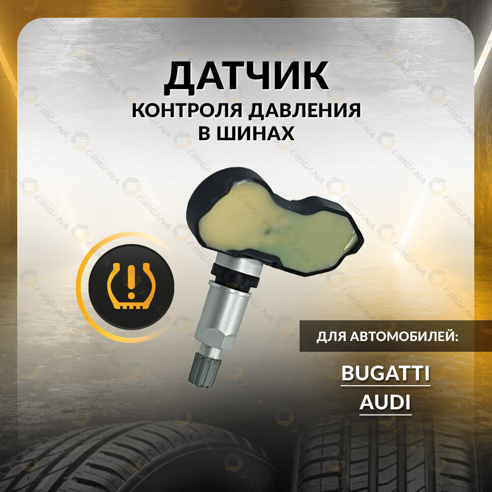 Датчик контроля давления TPMS для AUDI A8, RS6, RS7, A6L, BUGATTI VEYRON, LOYAL, ауди А8, РС6, РС7, А6Л, бугатти вейрон, лоял ORIGANA ORTPMS061