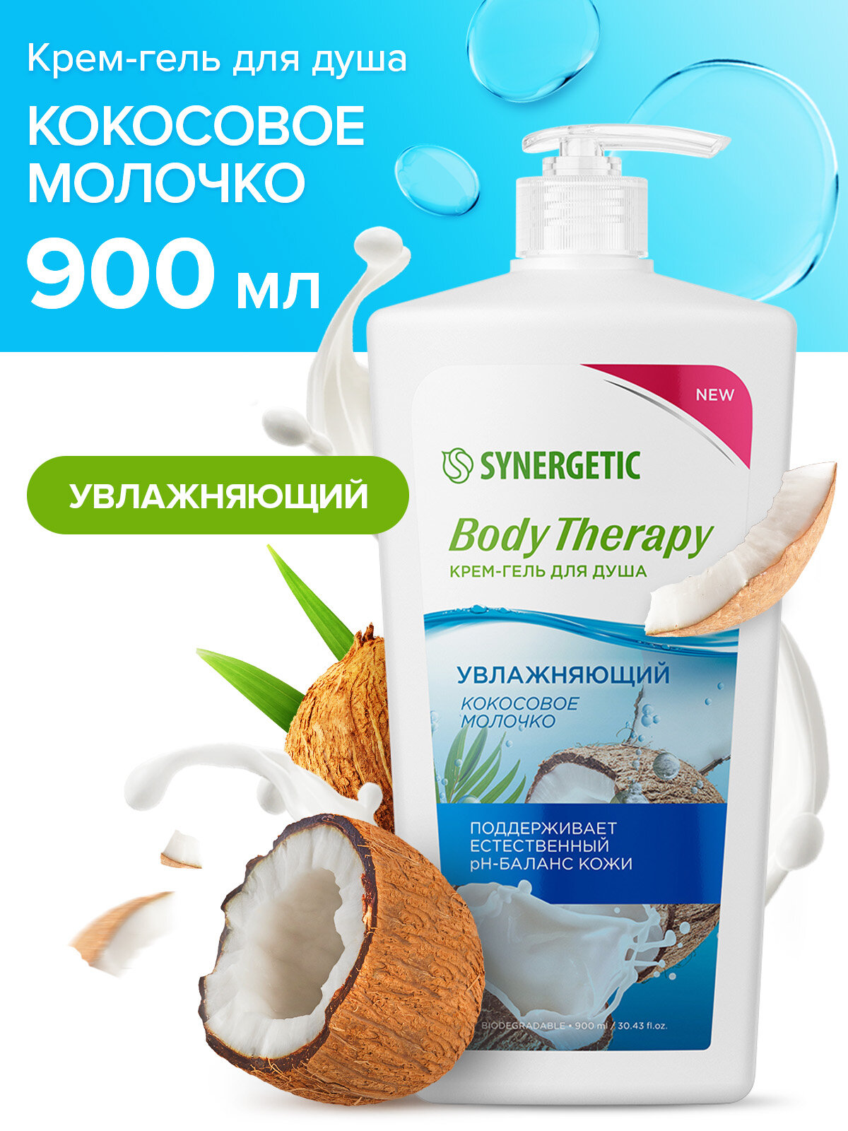 Крем-гель для душа SYNERGETIC Кокосовое молочко BODY THERAPY 900 мл